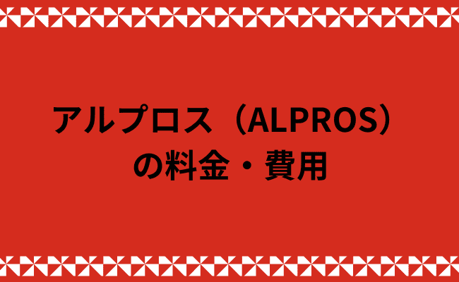 アルプロス（ALPROS）の評判や口コミ・料金や効果・実績を解説｜EnglishSearch