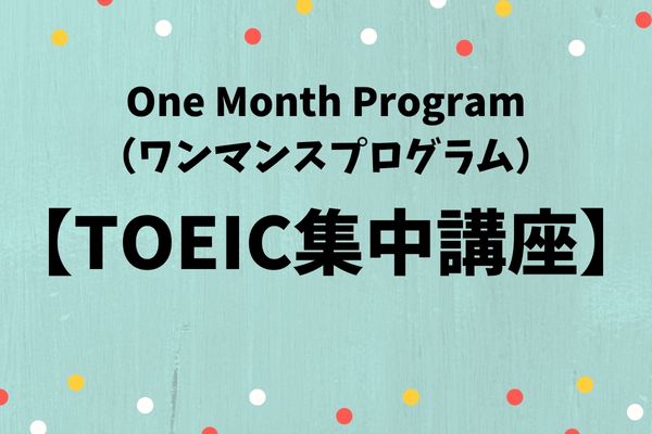 One Month Program（ワンマンスプログラム）｜評判・効果｜EnglishSearch