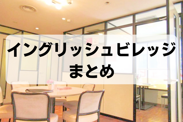 イングリッシュビレッジ｜口コミや評判・料金・通うメリットを徹底解説！｜EnglishSearch