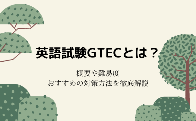 英語試験のgtecとは?概要や難易度・おすすめの対策方法を徹底解説|englishsearch